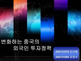 외국인 투자정책-1페이지