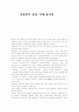 자본론의 감상, 비평 분석문-1페이지