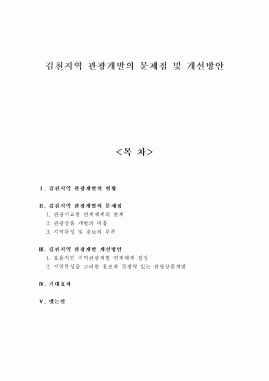 [A+평가 레포트]김천지역 관광개발의 문제점 및 개선방안-1페이지