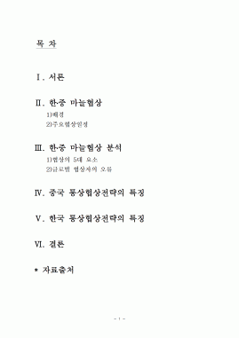 한국과 중국의 통상협상전략-사례분석을 중심으로-1페이지