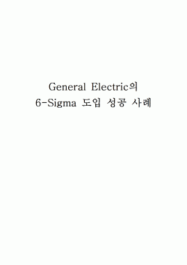 GE의 식스시그마 도입사례-1페이지