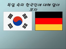 독일 속의 한국인에 대해 알아보자(이미륵 전혜린 안익태 윤이상 차범근)-1페이지