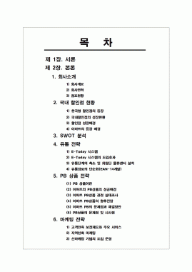 E마트의 성공사례를 국내외식업체에 접목시켰을 때 얻을수 있는 효과-1페이지