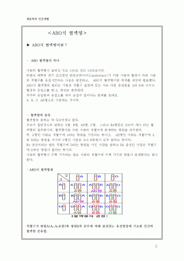 ABO식혈액형과 배아줄기세포-1페이지