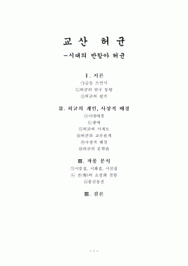 교산 허균 연구-1페이지