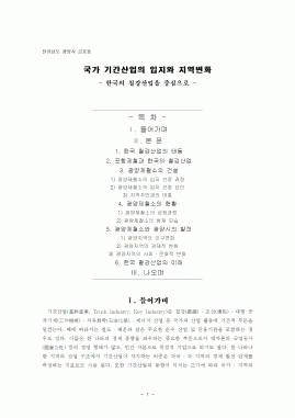 국가기간산업의 변화, 철강산업을 중심으로-1페이지