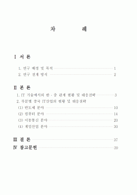 중국IT산업으로의 한국기업 진출전략-1페이지