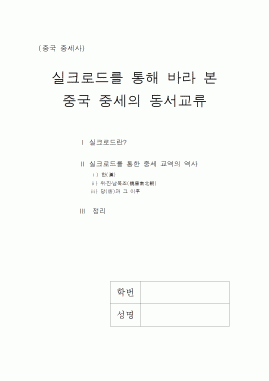 실크로드를 통해 바라 본 중국 중세의 동서교류-1페이지