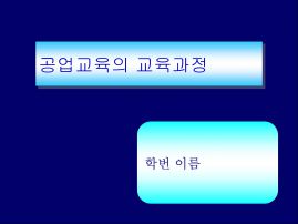 [교과교육론] 공업교육의 교육과정-1페이지