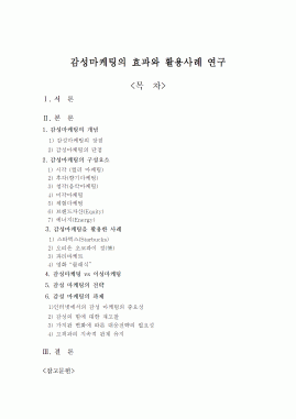 감성마케팅의 효과와 활용사례 연구-1페이지