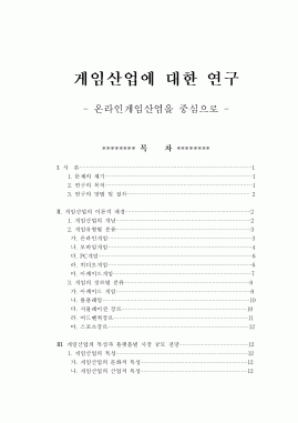 게임산업에 대한 연구 - 온라인 게임산업을 중심으로-1페이지