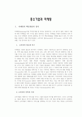 중소기업과 마케팅-1페이지