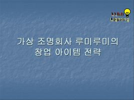 [경영학] 가상 조명회사 루미루미의 창업 아이템 전략 A+자료!-1페이지