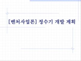 [벤처사업론] 기능성 정수기 개발 계획  A+받은자료 !-1페이지