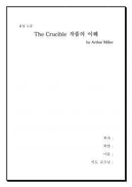 The crucible 작품의 이해-1페이지