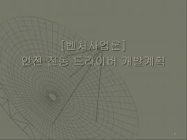 [벤처사업론] 안전 전동 드라이버 개발계획 A+자료!-1페이지