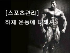 [스포츠관리] 하체 운동에 대해서(스쿼트) A+자료 !-1페이지