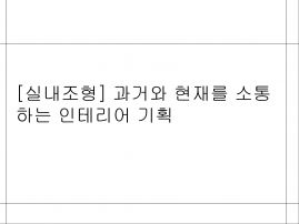 [실내조형디자인] 과거와 현재를 소통하는 인테리어 기획 A+ 자료!-1페이지