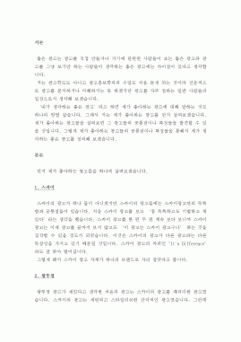 [사회과학] 내가 생각하는 좋은 광고란-1페이지