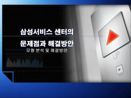 [운영관리론] 삼성 서비스 센터의 문제점과 해결방안 A+받은자료!-1페이지