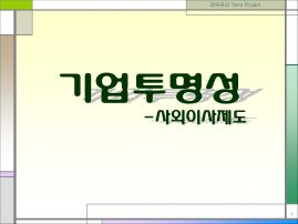 기업투명성 -사외이사제도--1페이지