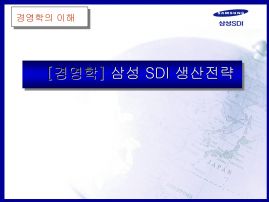 [경영학] 삼성 SDI 생산전략-1페이지