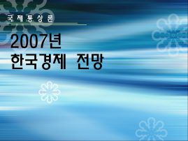 ※국제통상론※  -2007년 한국경제 전망--1페이지