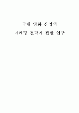 국내 영화 산업의 마케팅 전략에 관한 연구-1페이지