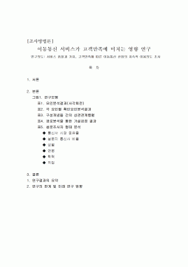 [조사방법론] 이동통신 서비스가 고객만족에 미치는 영향 연구 (연구의도: 서비스 품질과 가치, 고객만족에 따른 이동통신 산업의 지속적 이용의도 조사)-1페이지