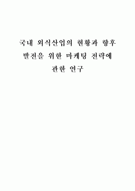 국내 외식산업의 현황과 향후 발전을 위한 마케팅 전략에 관한 연구-1페이지