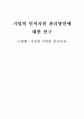 기업의 인적자원 관리방안에 대한 연구-1페이지