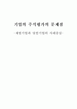 재벌기업과 닷컴기업 주식평가의 문제점-1페이지