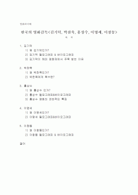 [영화의이해] 한국의 영화감독<김기덕, 박찬욱, 홍상수, 이명세, 이창동>-1페이지