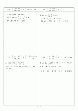 [과외]고등 수학 1 1-2.역행렬과 연립방정식-1페이지