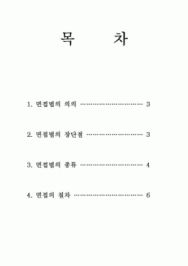 면접법에 대하여-1페이지