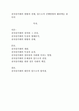 전자상거래의 현황과 실태, 앞으로의 진행방향과 해결책을 찾아서-1페이지