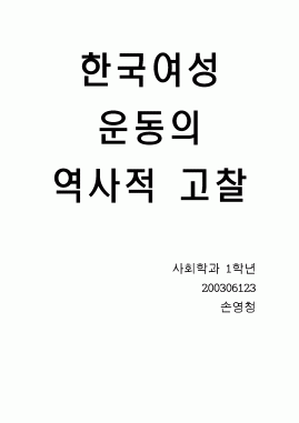 한국여성운동의 역사적 고찰-1페이지