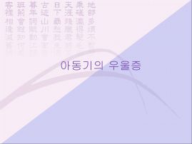 아동기의 우울증-1페이지