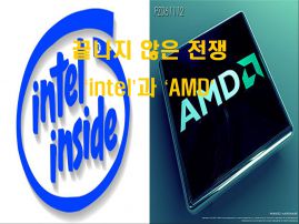 끝나지 않은 전쟁‘intel’과 ‘AMD’-1페이지