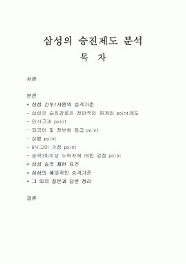 [인사관리] 삼성의 승진제도 분석 (승진기준 및 요건)-1페이지