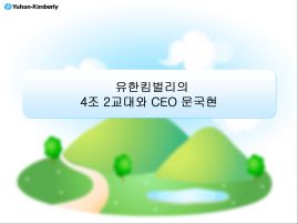 유한킴벌리의 4조 2교대와 CEO 문국현-1페이지