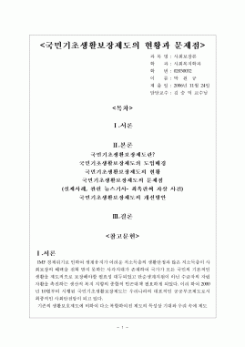 [사회과학] 국민기초생활보장법의 문제점과 개선방안 -1페이지