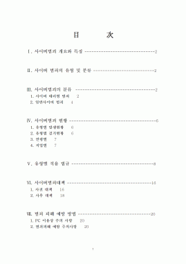 사이버 범죄의 분류및 유형별 현황을 중심으로 사전 대책과 사후 대책-1페이지