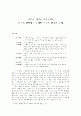 설득의 대상은 무엇인가? -지식과 신념에서 파생된 이상과 현실의 문제--1페이지