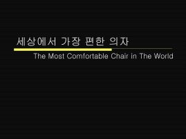 [창의적 공학설계]세상에서 가장 편한 의자 만들기(The Most Comfortable Chair in The World)-1페이지