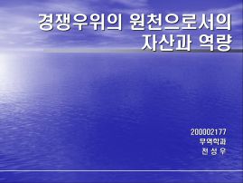 경쟁우위의 원천으로서의 자산과 역량-1페이지