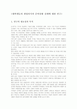 대학생들의 취업의식과 준비상황 실태에 대한 연구(설문지)-1페이지