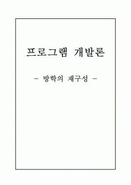 프로그램개발론(방학의 재구성)-1페이지