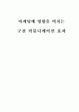 마케팅에 영향을 미치는 구전 커뮤니케이션 효과-1페이지