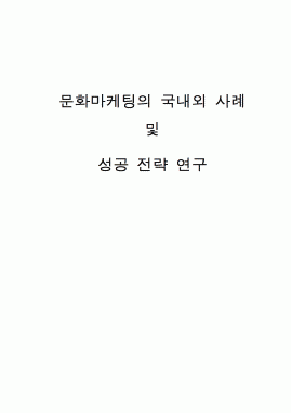 문화마케팅의 국내외 사례 및 성공 전략 연구-1페이지